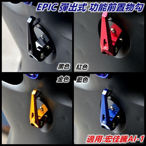 Epic 彈出式功能掛鉤 掛勾 置物勾 置物鉤 前置物勾 前置物鉤 鋁合金cnc掛勾 共四色 適用 宏佳騰 Ai 1 蝦皮購物