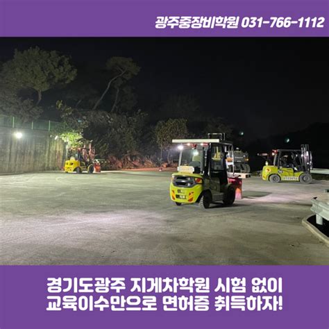 경기도광주 지게차학원 시험 없이 교육이수만으로 면허증 취득하자 광주중장비학원 네이버 블로그