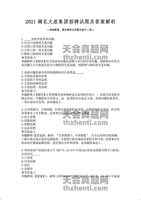 2021湖北文旅集团招聘试题及答案解析 国企真题 天天真题网