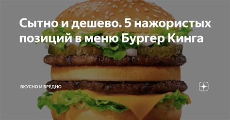 Сытно и дешево 5 нажористых позиций в меню Бургер Кинга Сытный День