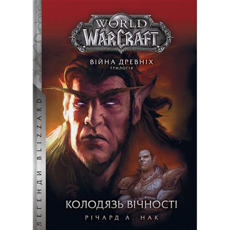 Книга World of Warcraft. Війна древніх. Колодязь вічності. Книга 1 ...