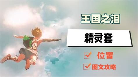 王国之泪精灵套怎么获得 精灵套获得方法介绍 1617手游网