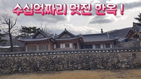 멋진 한옥 땅포함 5백평 을 짓는데 수십억이 들어갔데요 시골집 옛날집 오지마을 부동산 여행 골동품 귀농 귀촌 옛날풍경 Youtube