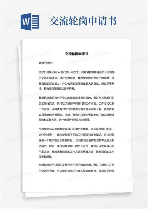 交流轮岗申请书Word模板下载 编号qzwpkjxe 熊猫办公