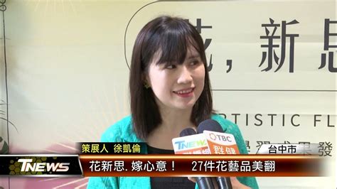 花新思嫁心意！ 27件花藝品美翻 │t News聯播網 Youtube