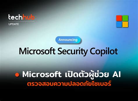 เครื่องมือใหม่ Microsoft เปิดตัวผู้ช่วย Ai Security Copilot