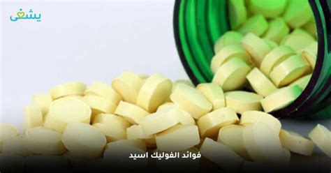 ما هي فوائد الفوليك اسيد للحامل وأهم فوائد حمض الفوليك للجسم