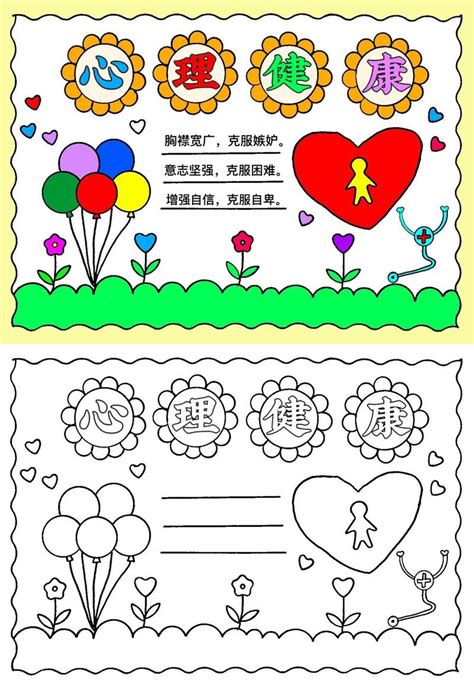 心理健康与安全教育手抄报可打印打印版（漂亮16张） 手抄报图片大全