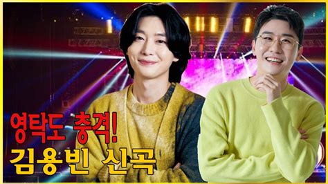 영탁도 놀랄 정도였다 업계 형님까지 뛰어넘은 김용빈의 신곡 과연 예정보다 일찍 발매될 수 있을까 전례 없는 반응에 팬심 폭발 Youtube