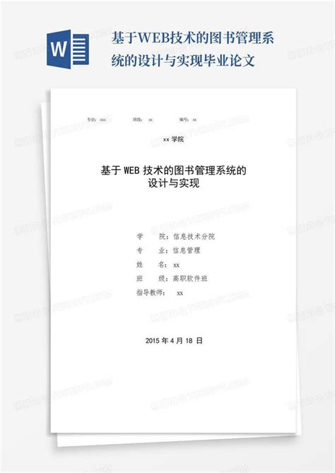 基于web技术的图书管理系统的设计与实现毕业论文word模板下载编号qmggogjr熊猫办公