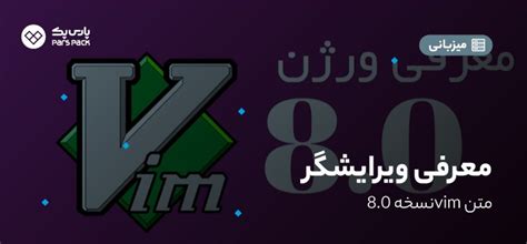 vim چیست ؟ معرفی نسخه 8 0 ویرایشگر vim ویژگی و مشخصات