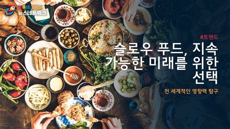 슬로우 푸드 지속 가능한 미래를 위한 선택 전 세계적인 영향력 탐구 Youtube