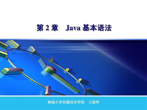 第2章 Java基本语法1word文档在线阅读与下载无忧文档