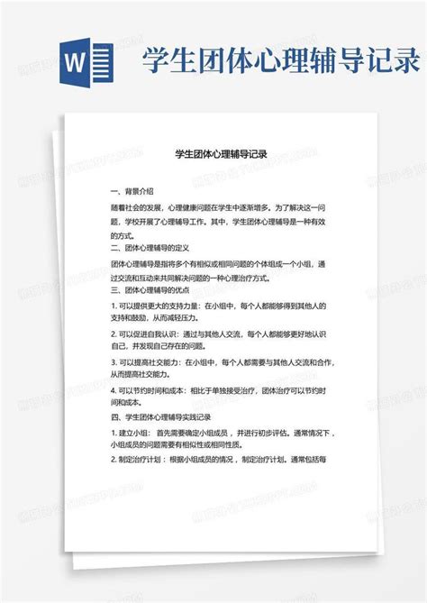 学生团体心理辅导记录Word模板下载 编号lanepoby 熊猫办公
