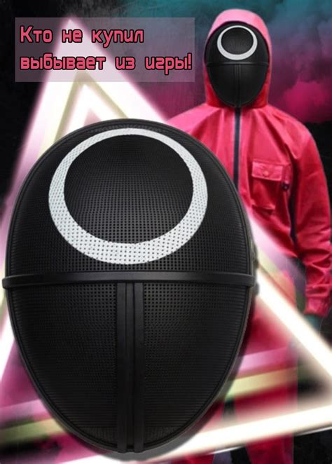 Маска охранника Круг Игра в кальмара купить по доступным ценам в интернет магазине Ozon