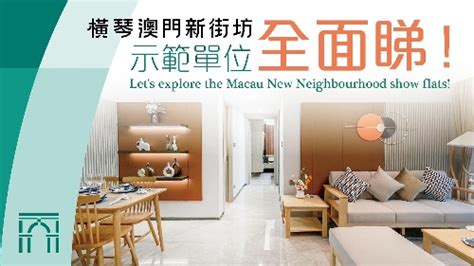 News Gov Mo 橫琴「澳門新街坊」示範單位明起開放參觀