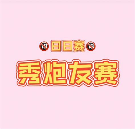 日日赛 On Twitter 🔞秀炮友赛 👀看看谁的炮友最优秀 🔗欢迎评论区留言跟帖