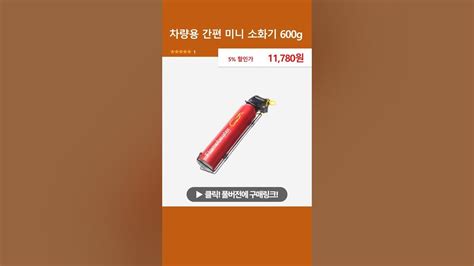 차량용 간편 미니 소화기 600g Youtube