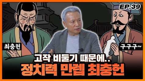 최씨 정권 시대를 연 최충헌｜박시백의 고려사 Ep 39 Youtube