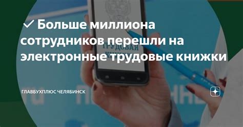 Больше миллиона сотрудников перешли на электронные трудовые книжки