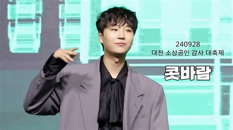 직캠 콧바람 송민준 240928 대전 소상공인 감사 대축제 Youtube