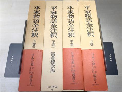 Yahooオークション 平家物語全注釈 上巻 中巻 下巻1 下巻2 富蔵徳次