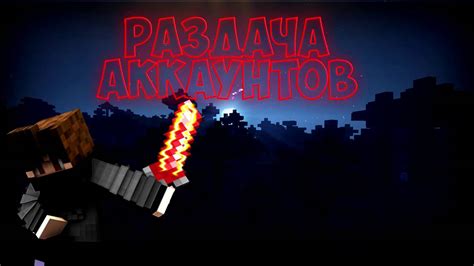Раздача аккаунтов Minecraft Youtube