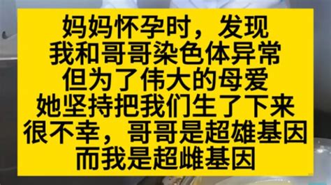 我是超雌患者，我哥是超雄患者，我们的出生都是为了彰显母爱，小说推荐 Youtube