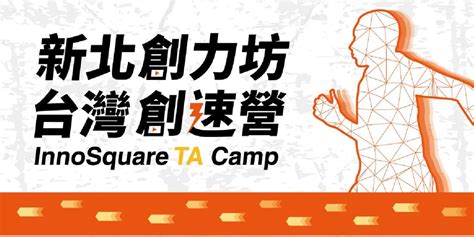 新北創力坊台灣創速營合作記者會｜accupass 活動通