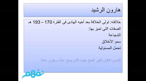 خلفاء الدولة العباسية التاريخ الصف الثاني الإعدادي الترم الثاني