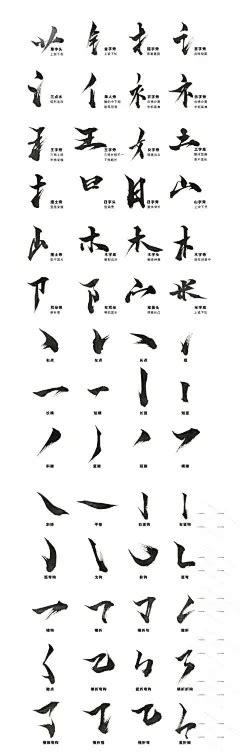 中文汉字古风手写毛笔书法字体笔触偏旁部首 字贴海报psd113素材 淘宝网 花瓣网