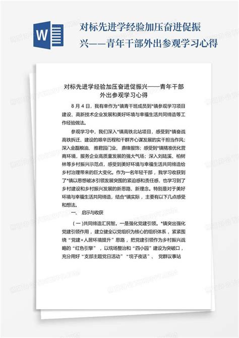 对标先进学经验加压奋进促振兴——青年干部外出参观学习心得word模板下载编号lbpypery熊猫办公