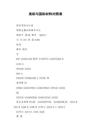 美标与国标材料对照表