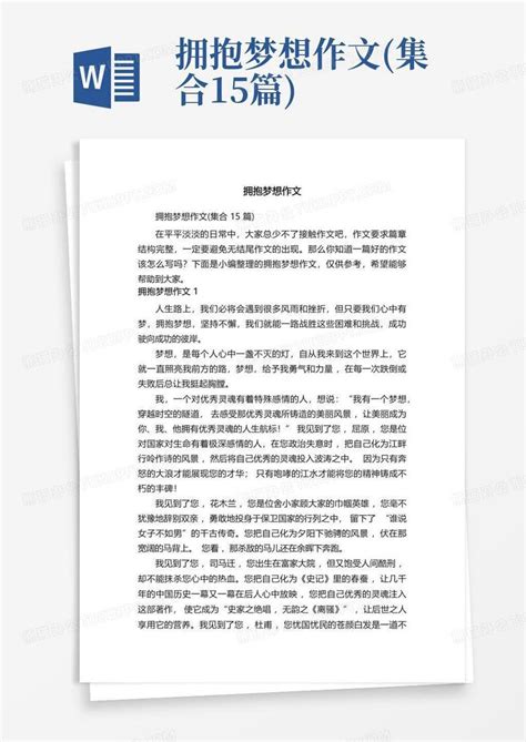 拥抱梦想作文集合15篇word模板下载编号lgpewegr熊猫办公
