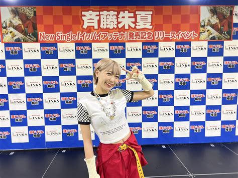 斉藤 朱夏 On Twitter 3rd Sg「イッパイアッテナ」 リリースイベントin大阪🐙 ありがとうございましたー！！！！ ラスト