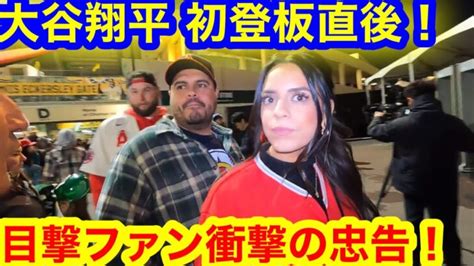 今シーズン初、大谷翔平を現地で目撃したファンが衝撃の忠告！二刀流開幕登板の大谷翔平が凄すぎた！【現地取材】 大谷翔平動画まとめ