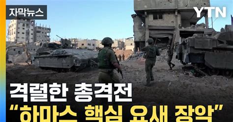 [자막뉴스] 중심부로 진격한 이스라엘 가자시티 지상 구역 완전히 장악 선언