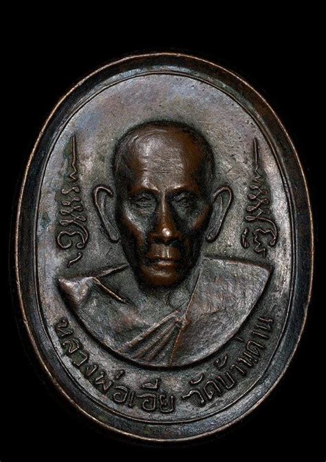 หลวงพ่อเอีย วัดบ้านด่าน ปราจีนบุรี กลุ่มหลักมาตรฐาน 🚩เปิดใส่ราคาครับ🚩