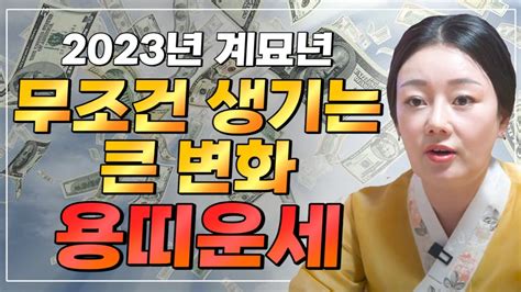 🌟2023년 계묘년 대박나는 띠🌟 내년에 가장 기대되는 용띠운세 용띠 천운이 들어온다 64년생 76년생 88년생 00년생