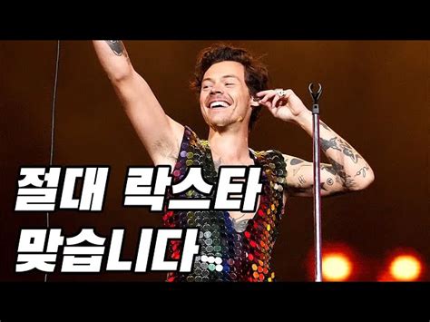 아이돌에서 확신의 락스타🎸까지 해리 스타일스harry Styles 왓더뮤직