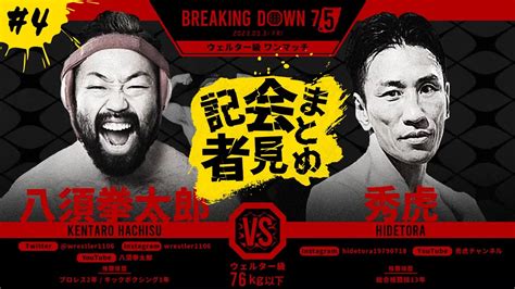 第4試合（記者会見まとめ）： 八須拳太郎 Vs 秀虎 ブレイキングダウン75 Breakingdown75 ウェルター級 76kg以下