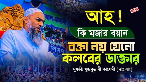 মুফতি মুস্তাকুন্নবী কাসেমী Mufti Mustakunnabi Kasemi এর ওয়াজ Bangla