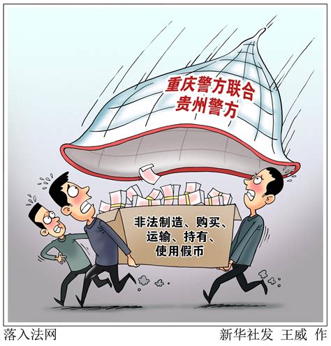 图表漫画 法治 落入法网 新华社 假币 警方