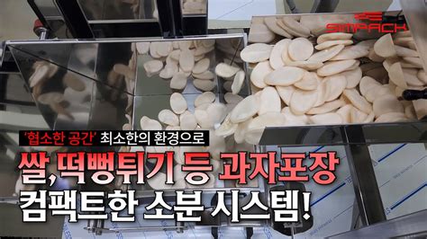 쌀떡뻥튀기 소분 작업의 자동화 시스템 리프트 컨베이어 And 1연식 3단센서 자동계량기 하루방아 시운전 Youtube