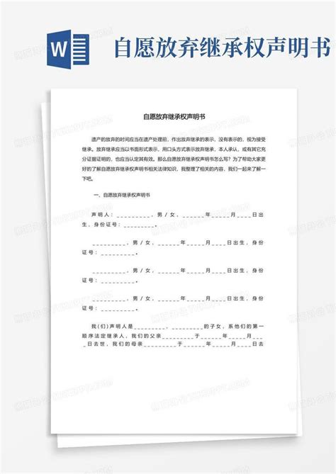 自愿放弃继承权声明书Word模板下载 编号qozoezdz 熊猫办公