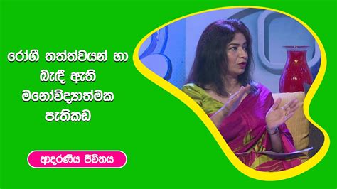 රෝගී තත්ත්වයන් හා බැදී ඇති මනෝවිද්‍යාත්මක පැතිකඩ I ආදරණීය ජීවිතය 28