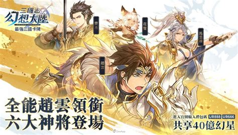最強三國卡牌《三國志幻想大陸》開啟全新篇章，趙雲等六大武將和新幻武上線！ Qooapp Anime Game Platform