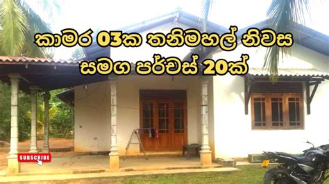 කාමර 03ක තනිමහල් නිවස I House For Sale I Deshadeeproperty Youtube