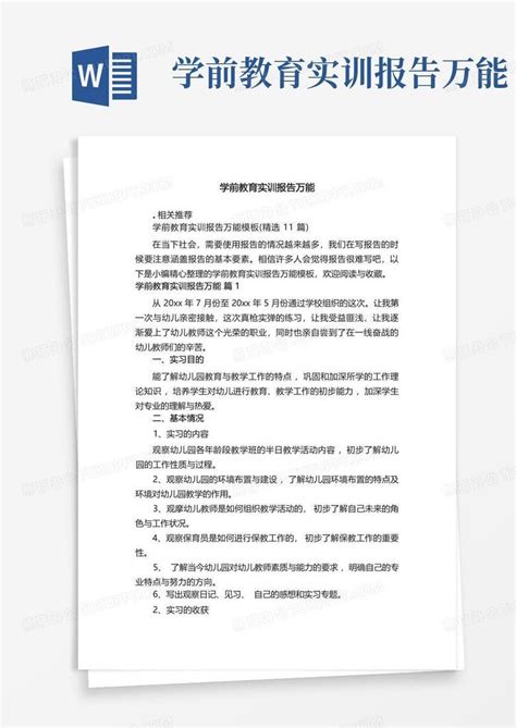学前教育实训报告万能word模板下载编号lrgkbeea熊猫办公