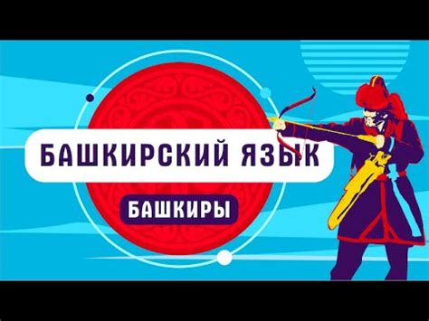Башкирский язык | как говорят башкиры - YouTube